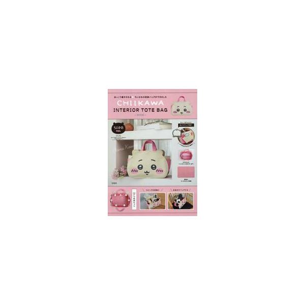 ちいかわの、大人かわいいインテリアトートバッグが登場。<br>ほっこりとした温かみのあるキャンバス地で、お部屋に置いておきたくなる、優しいデザインに仕上げました。<br>リビングのお片付けや、衣類の整理、ちょっとした...
