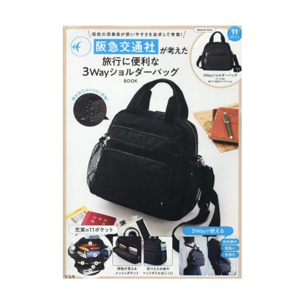 現役で働く添乗員の経験をもとに阪急交通社が考えた、旅に便利な3Wayショルダーバッグ付きBOOKが登場。<br>誌面では、おひとりさまの旅や暮らすように過ごす長期滞在の旅を紹介。<br>スペシャルアイテムは、今どきの...