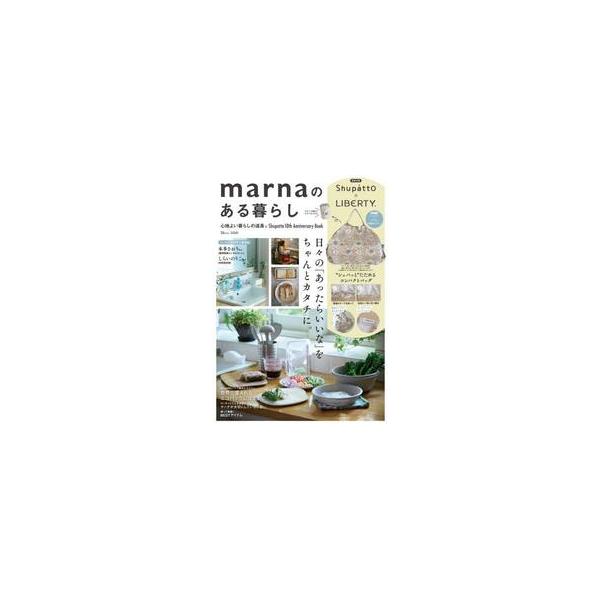 1872年創業の生活雑貨メーカーmarna（マーナ）は、「Design for smile 暮らしを、いいほうへ。」をテーマに、使いやすさと美しいデザインを兼ね備えた生活用品を数多く展開しています。<br>本誌では、人気バッグ「...