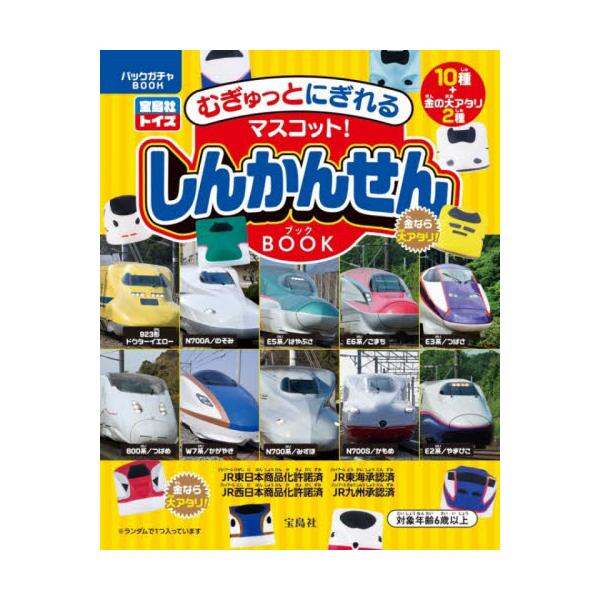 日本中を走る人気の新幹線がむぎゅっとにぎれるマスコットになって、パックガチャに登場します。人気のドクターイエローをはじめ、のぞみ、はやぶさ、こまち、つばさ、つばめ、かがやき、みずほ、かもめ、やまびこの全10種のラインナップです。さらに大当た...