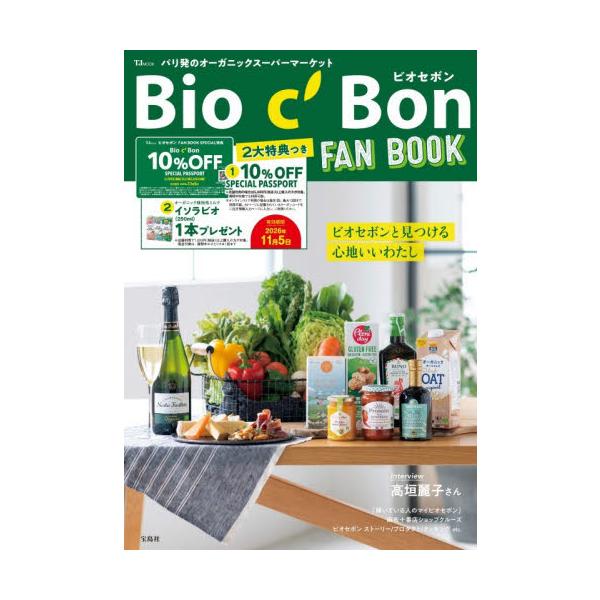 <br>ビオセボン宝島社2025年11月ビオセボンフアンブツクビオセボン/