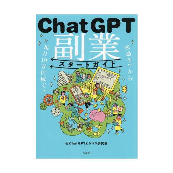 ChatGPTはこの2年で劇的に進化しており、副業で使える活用法も大きく変化しています。本書は、幅広い世代に向けた、プログラミングなどの専門知識がなくてもChatGPTを「心強い相棒」として副業で収入を得るための実践的な入門書です。知識ゼロ...