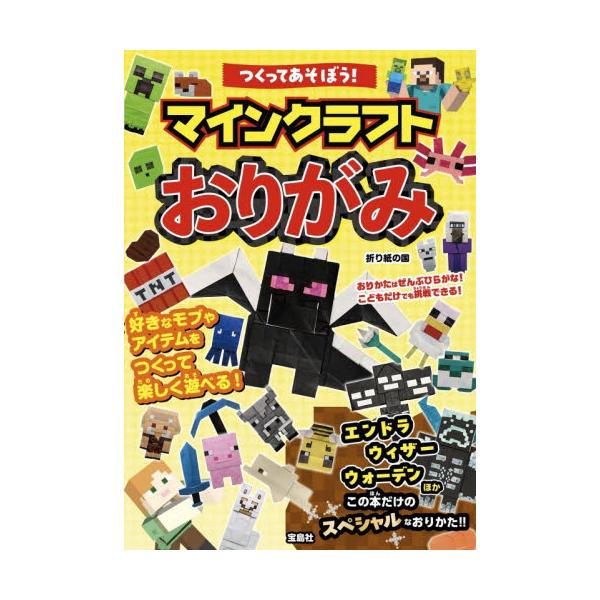 クリーパーやエンダードラゴン！　マイクラのモブやアイテムを折り紙でつくって遊ぼう! <br><br>ゾンビ、TNT、ツルハシ、エメラルドなど、マイクラでおなじみのキャラクターやアイテムを折り紙でつくる楽しい一冊。&l...