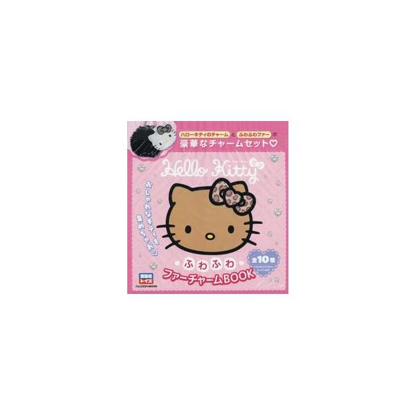 宝島社トイズより、ハローキティのかわいいファーチャームのパックガチャが登場！ <br>ハローキティのチャームとふわふわのファーチャームがついた豪華セットは全10種類。<br>バッグにつけたり、スマホにつけたり、いろん...