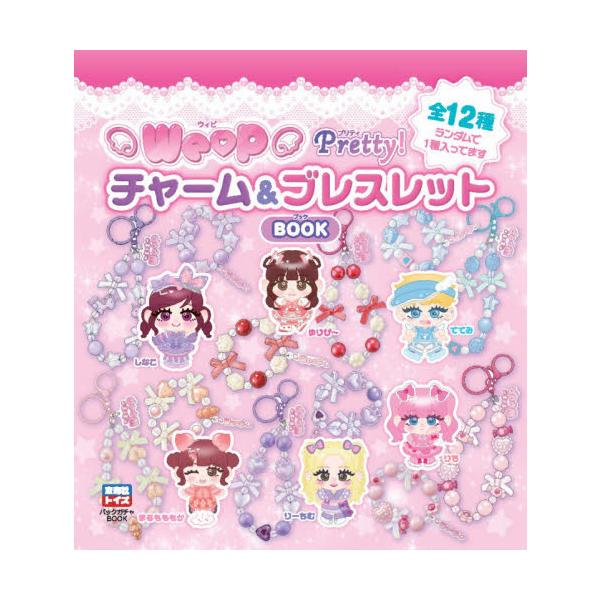 ＼しなこちゃんプロデュースグループWe?P(ウィピ)のチャーム＆ブレスレットが登場／原宿系クリエイターしなこちゃんがプロデュースする6人グループWe?Pから、大粒ビーズがたっぷりの豪華なチャーム＆ブレスレットが登場。しなこ(パープル)、ゆり...