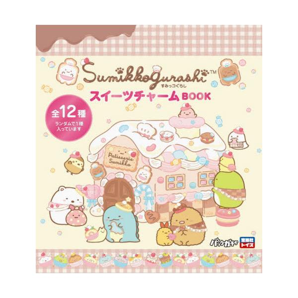 クリームたっぷりのワッフルやアイスクリームなどのスイーツと、しろくまをはじめとする人気のすみっコたちがセットになった、ポップなチャームのパックガチャが登場。ほんのり甘い香りがするドーナツのスクイーズや、ねこのきょうだいとともに、お菓子を楽し...