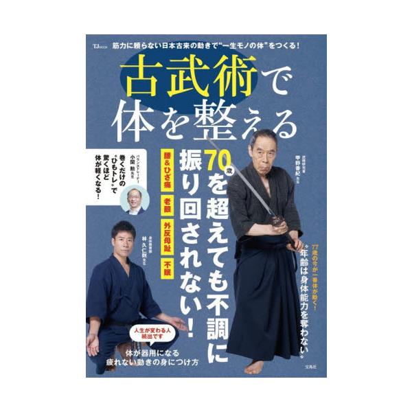<br>宝島社2026年09月コブジユツデカラダヲトトノエル/