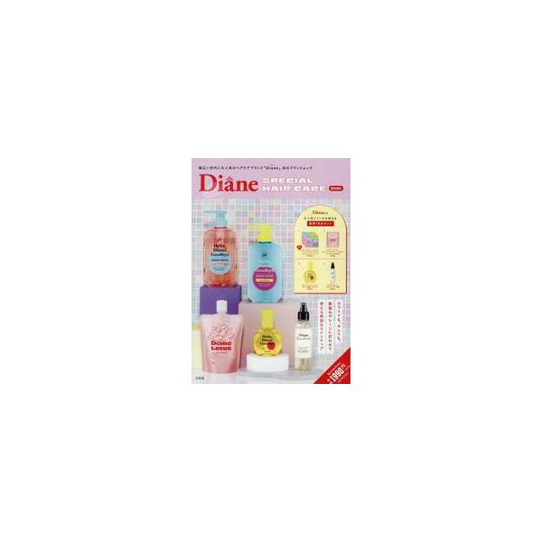 幅広い世代に大人気のヘアケアブランド「Diane(ダイアン)」から初のブランドムックが登場します! <br>現品サイズのヘアパックとヘアオイル、外出先で大活躍の大人気ドライシャンプーのミニサイズ、そしてシャンプー＆トリートメント...