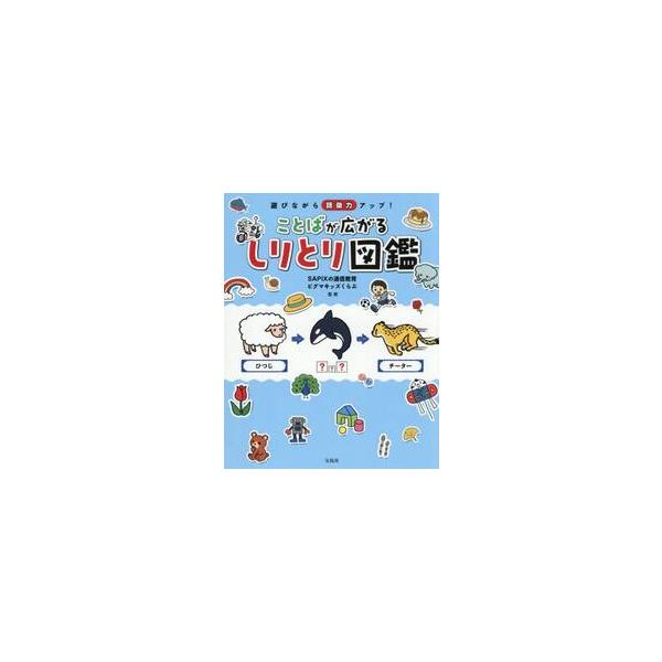 誰もが一度は遊んだことのある「しりとり」。楽しみながら語彙力が上がるため、多くの有名進学塾でも取り入れられているほど。そんなしりとりに勝つためのコツや戦法、最初と最後が同じ文字の言葉などを、楽しいイラスト(キャラクター)とともに単語集形式で...