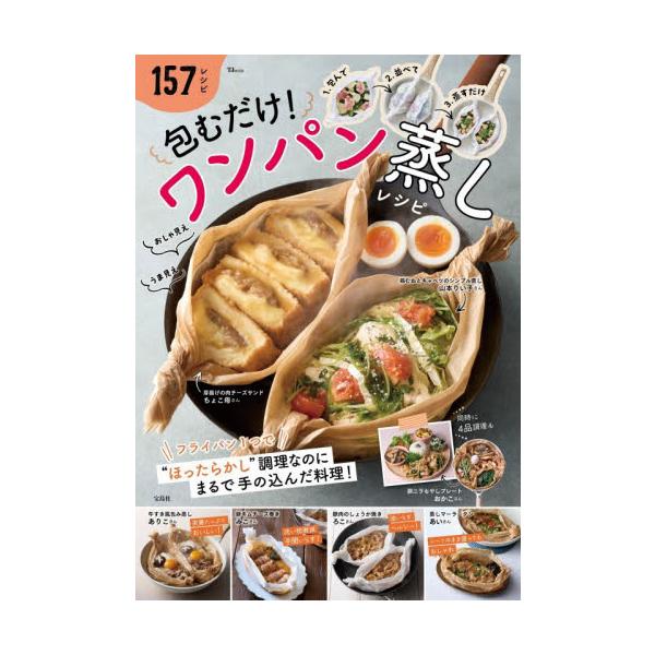 クッキングシートで食材を包み、フライパンに入れて蒸せば完成! 主菜と副菜をいっぺんに調理できる、あったかふっくら美味しいレシピ集です。油を使わないからヘルシーで、食材の栄養素を逃さず調理でき、やわらかく仕上がるので消化吸収も良く、健康効果バ...