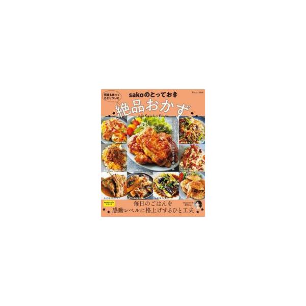 15年作り続け、衣サクッ中ジューシーにたどり着いた「秘密にしたい絶品唐揚げ」大絶賛!! <br>「究極の玉ねぎソースでほろほろスペアリブ」など、「また作って!」の声が止まらない、とっておきだけを集めました。<br>本...