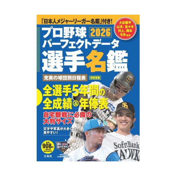 選手写真が見やすく、データも読みやすい大判サイズ!  <br>大谷翔平、山本由伸、佐々木朗希ほか日本人メジャーリーガー情報も掲載<br><br>プロ野球12球団に所属する全選手の過去5年間成績＆年俸を完全...