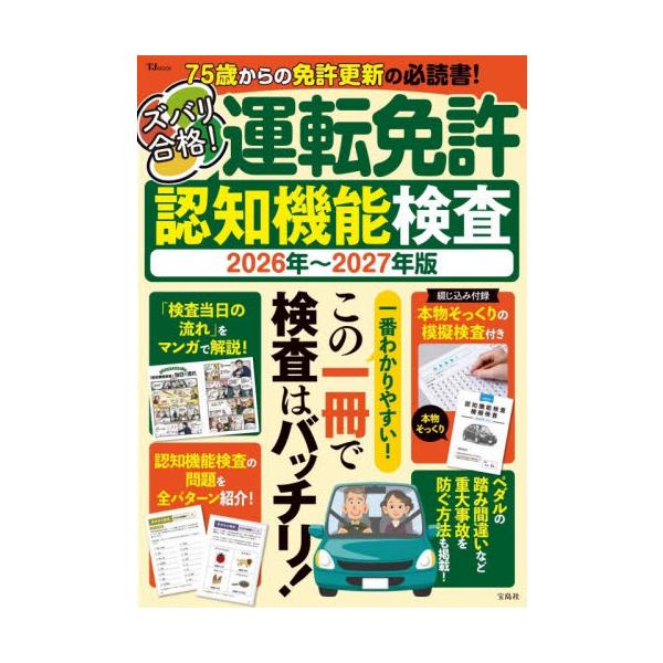 2026年度の最新版! この1冊で検査はバッチリ! <br>認知機能検査の仕組みから費用、そして認知機能検査の問題全パターンを徹底解説! <br>本番そっくりの模擬検査付きで検査もバッチリ対策! <br>...