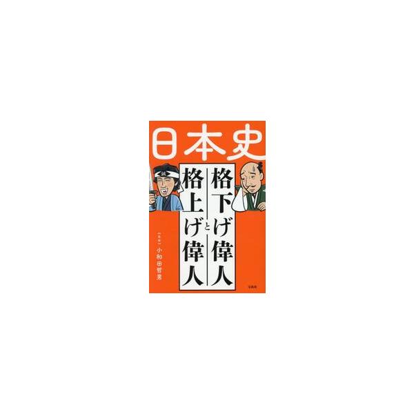 「昔の教科書と違う! これが最新の人物評価」。研究が進み、評価が変わった歴史上の人物は少なくありません。<br>そこで、歴史上の偉人の評価の変化を、人物像、倫理観、物語での描かれ方など多様な側面から、「旧来」と「現在」で比較しな...