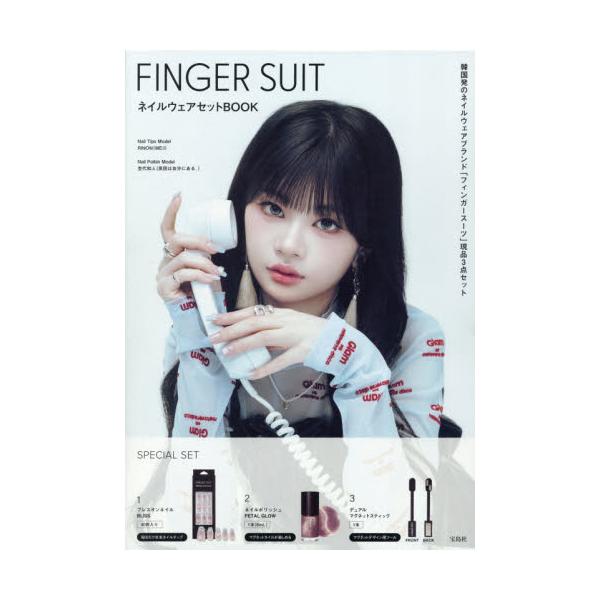 韓国発のネイルウェアブランド「FINGER SUIT(フィンガースーツ)」初のブランドムックが発売! <br>人気商品のネイルチップに、マグネットネイルが楽しめる水光ポリッシュとマグネットスティックが付いた豪華3点セット。&lt...