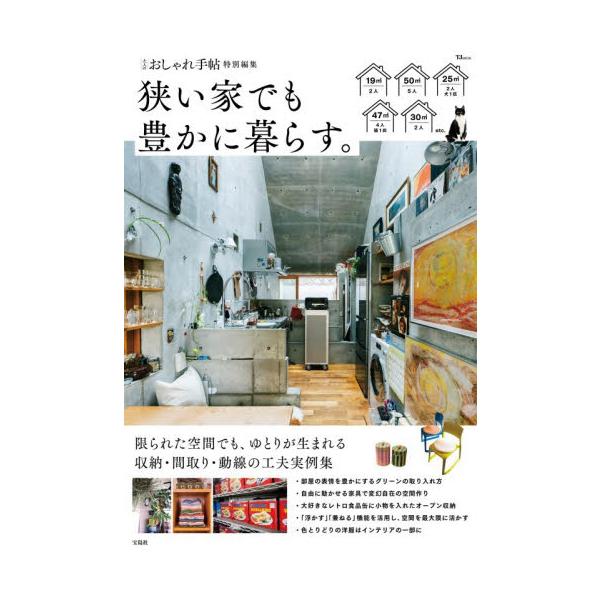 住宅価格や家賃が高騰する今、広い家を選ぶことは簡単ではありません。本誌では25m2で2人、47m2で4人、50m2で5人など、限られた広さで心地よく暮らす家族を取材しました。狭い家を前向きに選び、工夫と設計で快適に暮らす実例とアイデアを紹介...