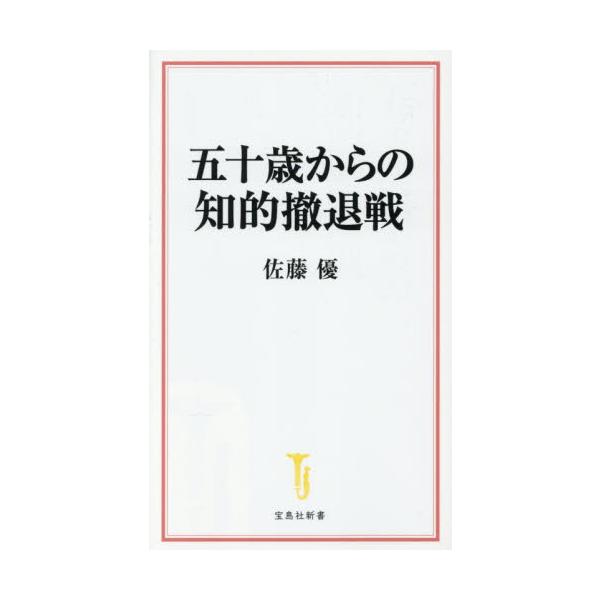 50歳以降の人生に大切なのは「足し算」より「引き算」。定年延長や役割喪失、収入減少、人間関係の縮小など避けられない現実を直視し、残り時間でどう生きるかを再設計することが重要です。本書は、自らも挫折と再生を経験した著者が、無駄な仕事や情報、義...