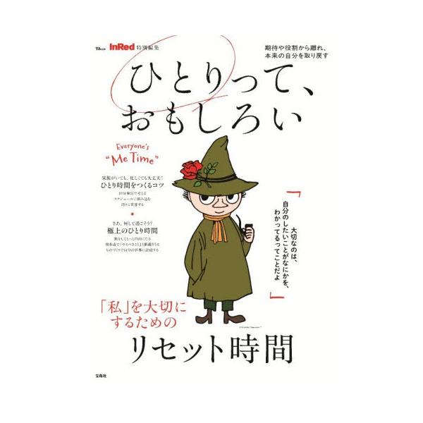 ひとりで過ごす時間は気楽で自由なもの。人や情報に囲まれて毎日を生きるなかで、ひとりの時間は自分自身と向き合い、相手を尊重する気持ちを育むギフトになります。本誌では「ひとりで過ごす」をテーマに、ひとりでできる趣味の楽しみ方、ひとり時間の作り方...