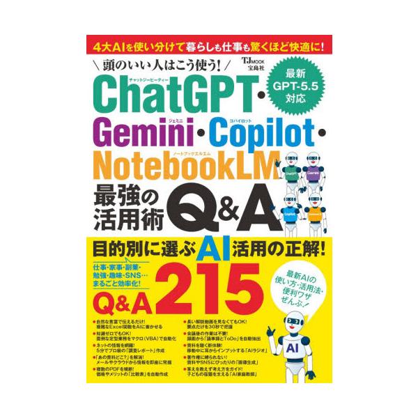 ChatGPT・Gemini・Copilot・NotebookLMの4大AIを徹底解説! そもそも「何ができるか」から「どんな場面で、どれを使えばいいか」の使い分けまで、Q&amp;A形式で徹底解説します。仕事の時短から資料整理、調べもの、...