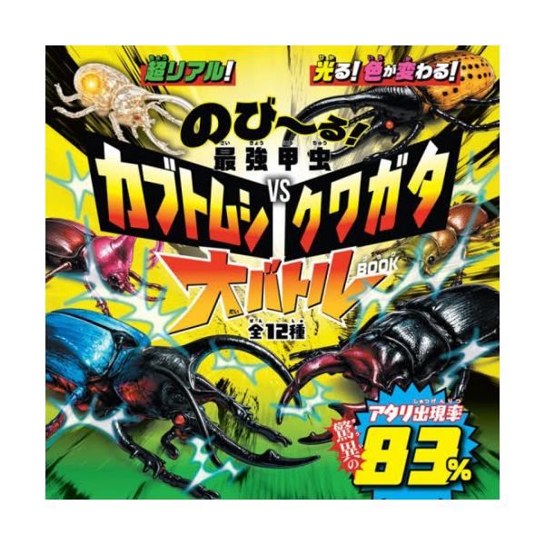<br>宝島社2026年08月ノビ−ルサイキヨウコウチユウカブトム/