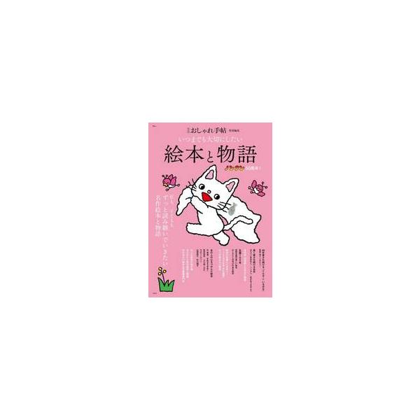 <br>宝島社2026年08月イツマデモタイセツニシタイエホントモノガタリ/