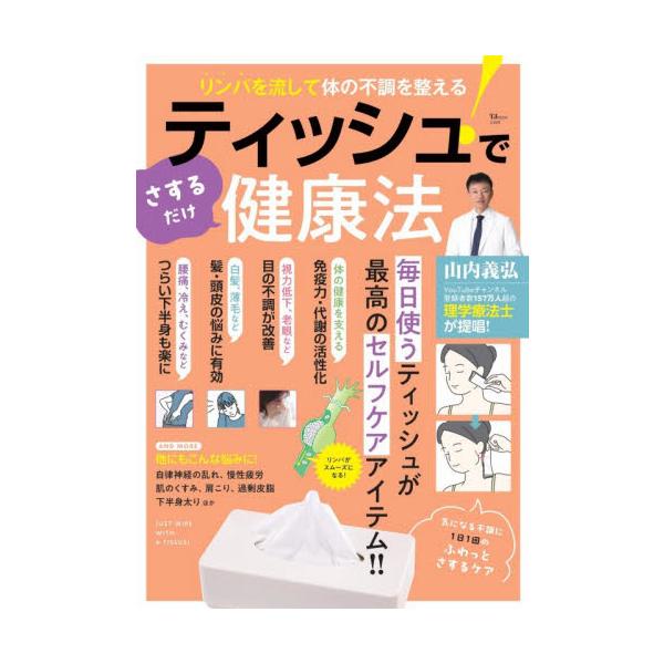 チャンネル登録者数157万人超! (2026年6月現在)「腰痛・肩こり駆け込み寺【山内義弘】」の理学療法士・山内義弘氏が推奨する、ティッシュを使った新たな健康法を伝授! <br><br>「体のあらゆる不調は1枚の『テ...