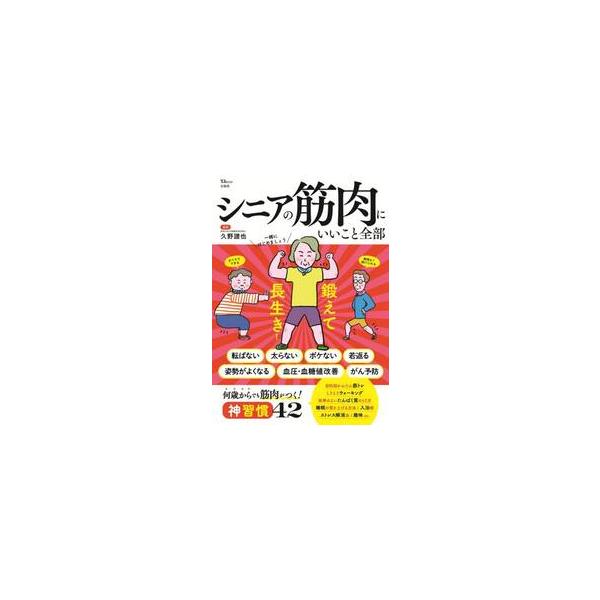 シニアにとって筋肉を維持することは、人生100年時代を健康に過ごすために一番大事なことです。年齢を重ねるごとに、日常動作を支える筋力は確実に低下していきます。この筋力の低下は「ロコモティブシンドローム」と呼ばれる状態を引き起こし、転倒や骨折...