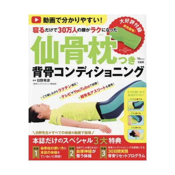寝転がるだけで腰がラクになる! とTVで話題。あの有名スポーツ選手も愛用する「仙骨枕」がついたムックが、動画の二次元コードつきでさらに分かりやすくなって登場! 「ゆるめる」「矯正する」「筋力アップ」の3ステップで、誰でも無理なくらくらく腰痛...