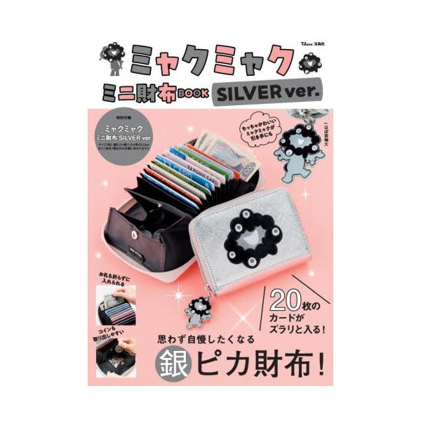 たっぷり20枚のカードが入る! <br>みんなに自慢したい、黒ミャクミャクの銀ピカ財布! <br><br>2026年の今も変わらず人気が続く、大阪・関西万博の公式キャラクター「ミャクミャク」の付録ムックシ...