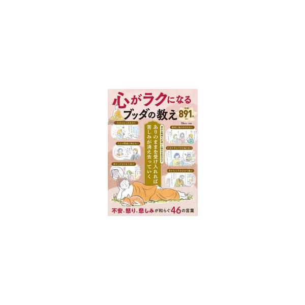 日々、人間関係や仕事、健康のことなどで悩みや不安、迷いを抱え、生きづらさを感じている人に向けて、ブッダの言葉をヒントに心がスッとラクになる生き方をまとめます。日常のどんなシーンでブッダの教えを取り入れ、心を整えるのかを、イラストを用いてわか...