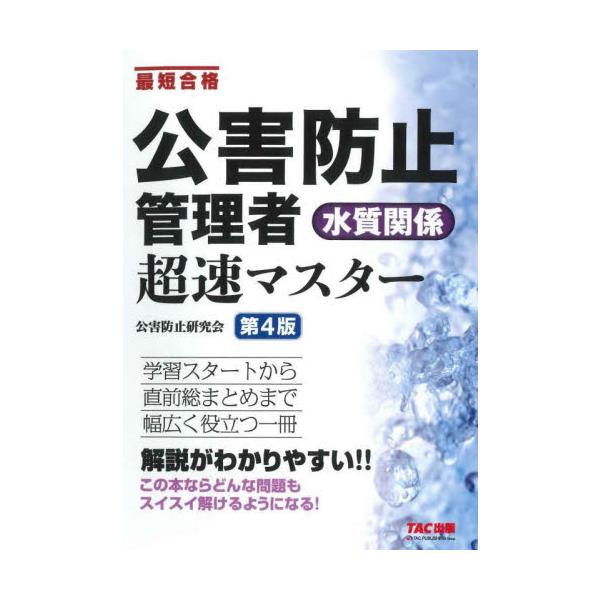 公害防止管理者水質関係分野を短時間で学習できる。学習スタートから直前総まとめまで幅広く役立つ。公害防止管理者の水質関係分野資格を取得するための教材です。この本一冊で、テキスト学習・問題演習ができます。また、重要語句は側注で確認できます。学習...