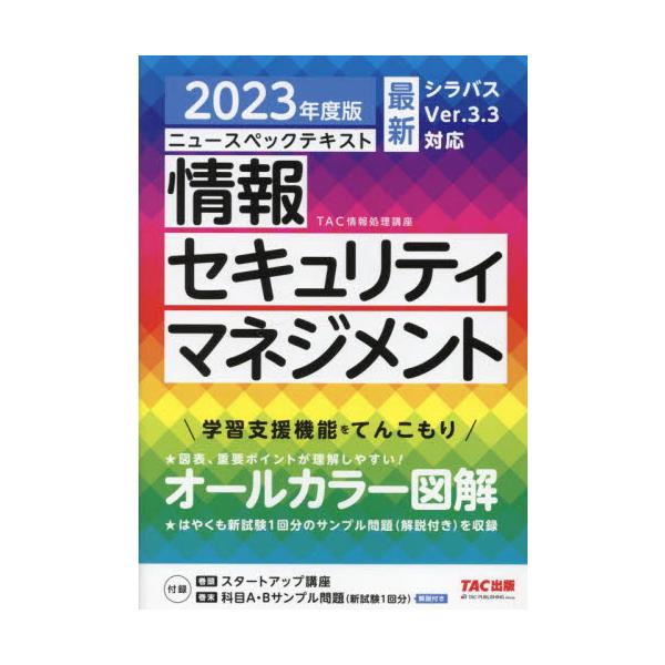 学習支援機能をオールカラーでわんさか搭載！　はじめてでも合格するための基本テキスト＆問題演習一体型基本対策書！<br>ＴＡＣ情報処理講座ＴＡＣ出版事業2023年03月２０２３　ジヨウホウ　セキユリテイ　マネジメントタツク　ジヨウ...