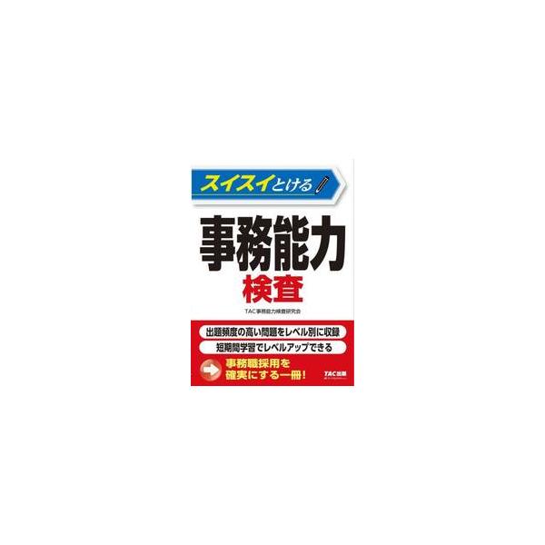 出題頻度の高い問題をレベル別に収録。短時間でレベルアップできる。事務能力検査とは事務職の適性や応用力を見るために事務職採用試験で出題される試験のことです。問題そのものは比較的平易ですが、集中力・根気が必要とされ、制限時間内で解答するのは思い...
