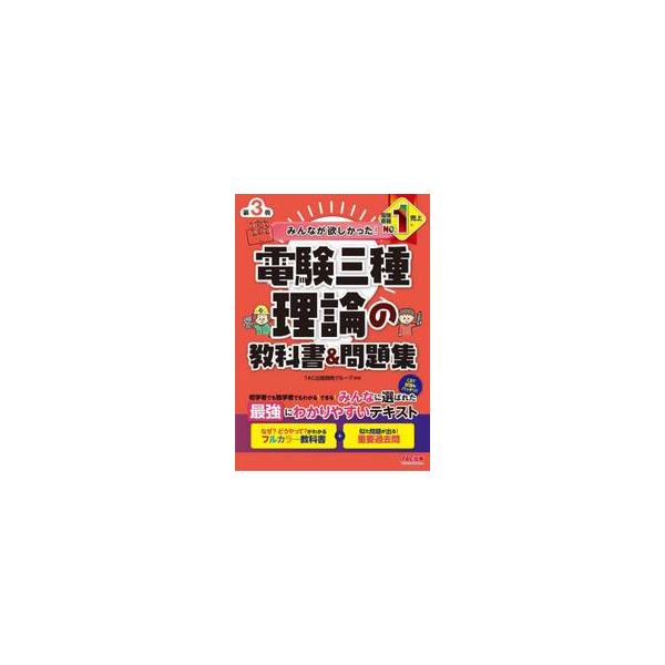 これ一冊で電験三種の「理論」に合格！ 初学者・独学者のための、究極にわかりやすい教科書＆問題集！<br>ＴＡＣ出版開発グルーＴＡＣ出版事業部2024年03月デンケン　サンシユ　リロン　ノ　キヨウカシヨ　アンド　モンダイシユウタツ...