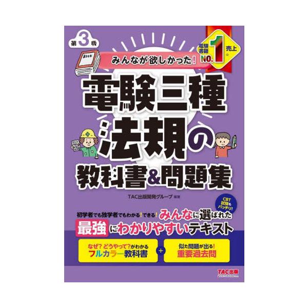 これ一冊で電験三種の「法規」に合格！ 初学者・独学者のための、究極にわかりやすい教科書＆問題集！<br>ＴＡＣ出版開発グルーＴＡＣ出版事業部2024年05月デンケン　サンシユ　ホウキ　ノ　キヨウカシヨ　アンド　モンダイシユウタツ...