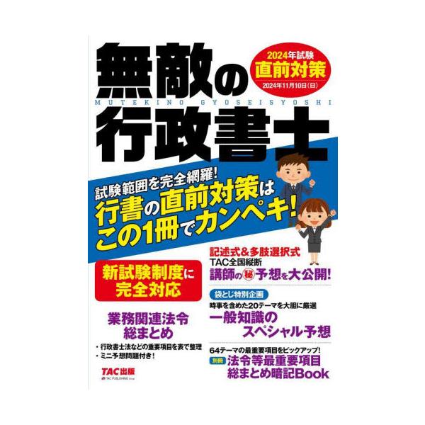 2024年の行政書士試験に向けて、直前期の学習に必要な内容をすべて盛り込み、不安・苦手分野を解消・克服できる１冊！<br>ＴＡＣ出版編集部ＴＡＣ出版事業部2024年07月２０２４　シケン　チヨクゼン　タイサク　ムテキ　ノ　ギヨウ...