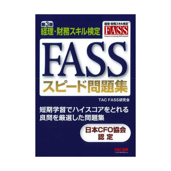 短期学習でハイスコアを取れるように、試験で問われやすい良問を厳選して収録しています。FASSは経理・財務スキルに対する検定試験です。「資産分野」「決算分野」「税務分野」「資金管理」の各分野の問題と解答解説を収録しています。この４分野をさらに...