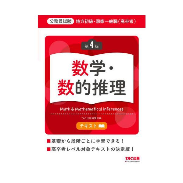 公務員試験 地方初級・国家一般職（高卒者）対策で、科目別に基礎から段階ごとに学習可能な初学者向けテキストの決定版！<br>ＴＡＣ出版編集部ＴＡＣ出版事業部2024年02月テキスト　スウガク　スウテキ　スイリタツク　シユツパン　ヘ...