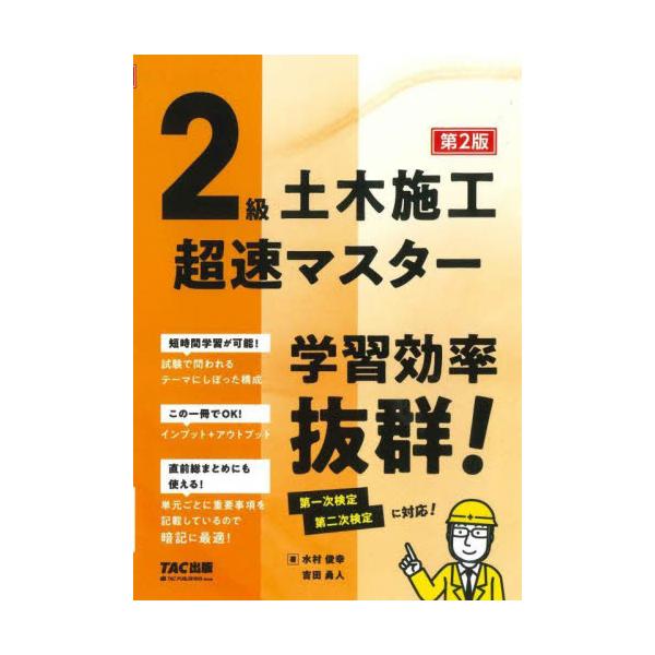 第一次検定、第二次検定の両方に対応。学習スタートから直前総まとめまで使える便利な一冊！河川、道路、橋梁、港湾、鉄道、上下水道等の土木工事においては、作業工程ごとの責任者である主任技術者を置かなければなりません。下請の請負総額が4,000万円...