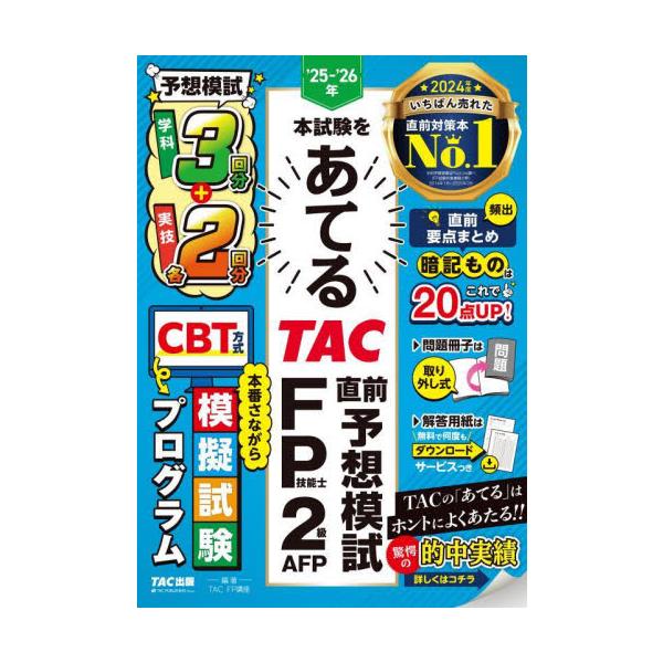 「かけこみOK」！　25年６月から26年５月に行われるFP技能士２級本試験に向けた直前演習問題集です。<br>ＴＡＣ　ＦＰ講座ＴＡＣ出版事業部2025年06月タツクチヨクゼンヨソウモシエフピ−ギノウシ２キユウエ−エフピ−タツクエ...