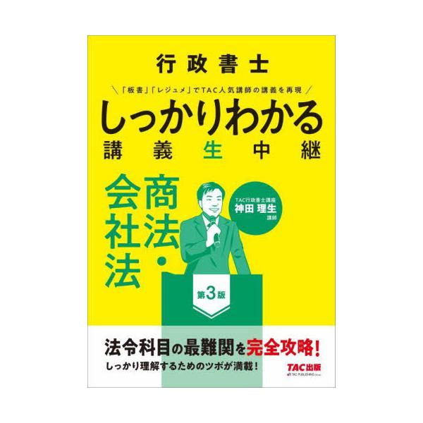 行政書士試験の難関科目である商法・会社法を、生講義を再現したかのように詳しくてわかりやすく解説した一冊行政書士試験で出題される商法・会社法は、出題数が少ない割に、学習範囲が広く、行政書士試験のなかで、難関といわれています。<br /&...