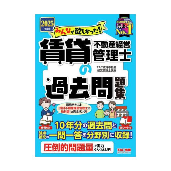 過去問１０年分を「分野別・論点別」に収録し、法改正にも対応した過去問題集。シリーズの『教科書』にリンク！<br>ＴＡＣ賃貸不動産経営ＴＡＣ出版事業部2025年05月２０２５チンタイフドウサンケイエイカンリシノカコモンダイシユウタ...