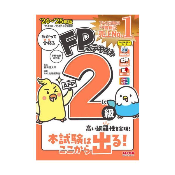 持ち運びに便利な分冊構成とオールカラーで、すきま時間をフル活用できるテキスト！<br>棚田健太郎ＴＡＣ出版事業部2024年11月２０２４　２０２５　エフピ−　ノ　テキスト　２　キユウ　エ−エフピ−タナダ　ケンタロウ/