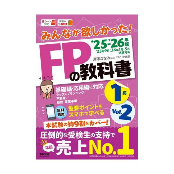 シンプルでわかりやすい解説と、イメージがわく板書で、短時間の学習で確実に理解できるテキスト！<br>滝澤ななみＴＡＣ出版事業部2025年06月２０２５２０２６エフピ−ノキヨウカシヨ１キユウ２タキザワナナミ/