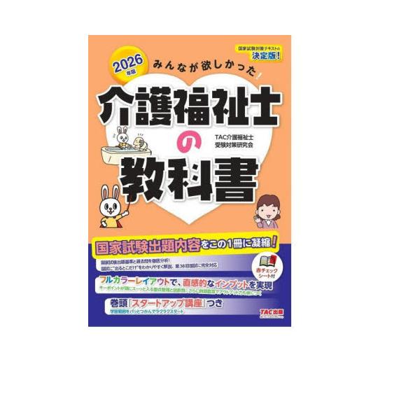 「読んで」「見て」「解いて」学習が進められる、介護福祉士国家試験対策テキストです。介護福祉士国家試験対策テキストの2026年版<br /><br />【本書の特長】<br />・広範囲にわたる出題領域をコ...