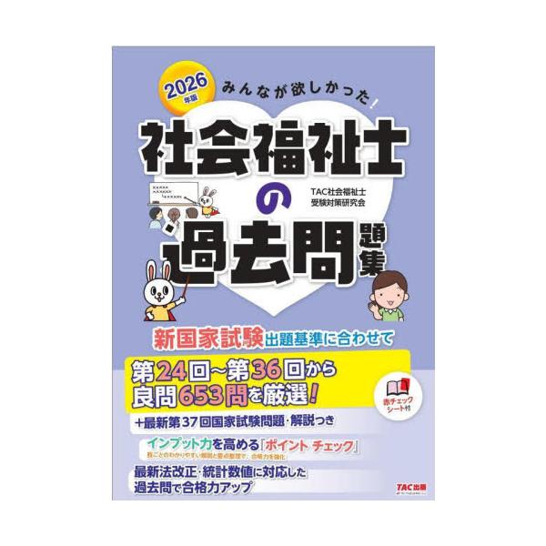 良問を厳選した社会福祉士過去問題集。最新国試は別冊問題、マークシートの解答用紙付きなので、本番をシミュレートできます。<br>ＴＡＣ社会福祉士受験ＴＡＣ出版事業部2025年05月２０２６シヤカイフクシシノカコモンダイシユウタツク...