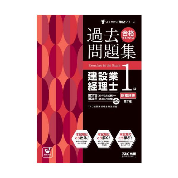 直近10回分の過去問題を回数別に収録。TAC講師によるわかりやすい解説で展開していきます。建設業経理士1級財務諸表の過去問題集。<br />解説がわかりやすく、過去問演習にはピッタリの１冊です。<br />最新の20...