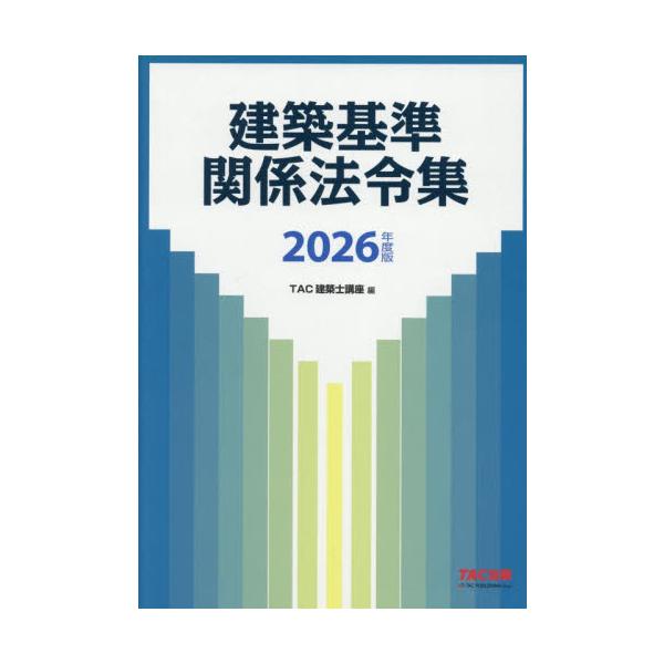 令和８年建築士試験の出題法令に対応！　分冊式、主要法令は２色刷り、インデックス付きで使いやすさ抜群！　試験会場に持込可。<br>ＴＡＣ建築士講座ＴＡＣ出版事業部2025年11月２０２６ケンチクキジユンカンケイホウレイシユウタツク...