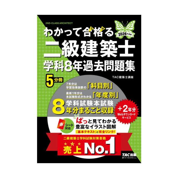 学科試験過去8年分掲載＆2年分追加DL可!!<br />二級建築士 学科過去問題集<br>ＴＡＣ建築士講座ＴＡＣ出版事業部2025年11月２０２６ニキユウケンチクシガツカ８ネンカコモンダイシユウタツクケンチクシコウザ/