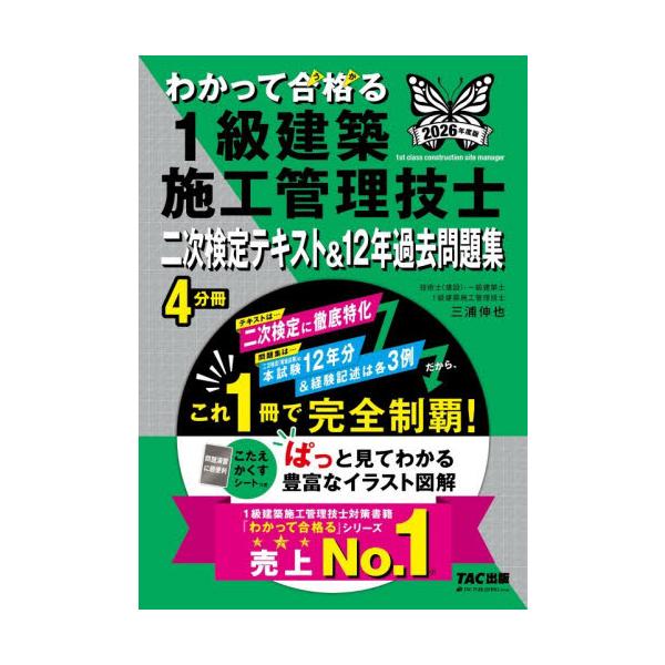 これ1冊で完全制覇！<br />1級建築施工管理技士 二次検定テキスト＆12年過去問題集<br>三浦伸也ＴＡＣ出版事業部2026年03月２０２６１キユウケンチクセコウカンリギシニジケンテイテキスト１２ネンカンカコミウ...